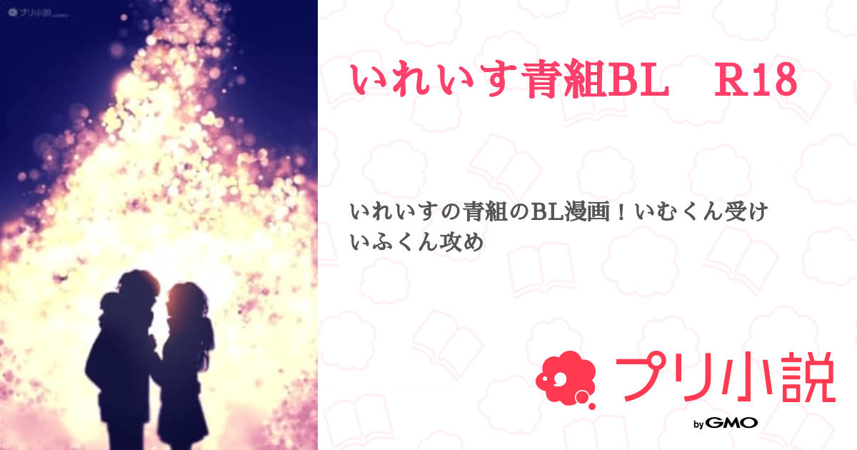 第1話：自己紹介（いれいす青組bl R18）｜無料スマホ夢小説ならプリ小説 Bygmo